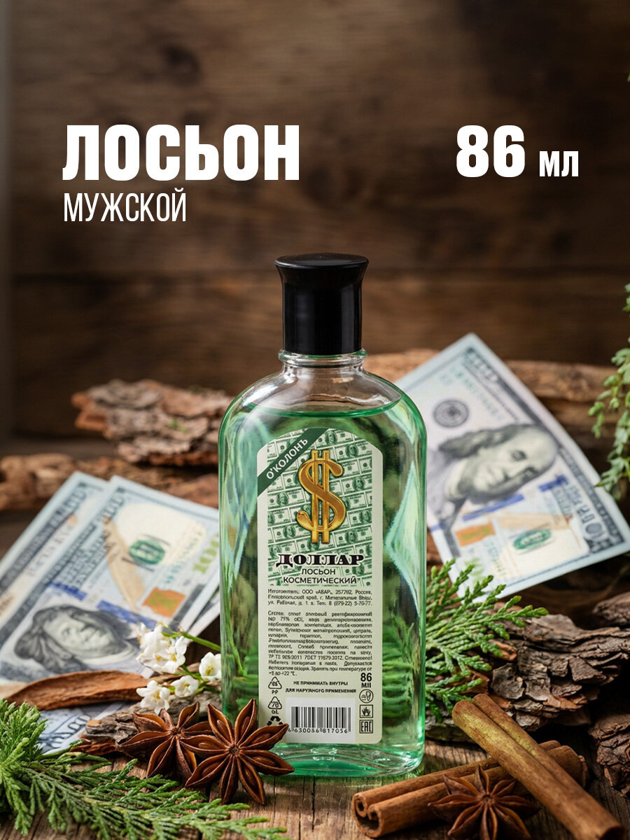 Лосьон мужской косметический Абар свежий цветочный аромат Доллар 86мл