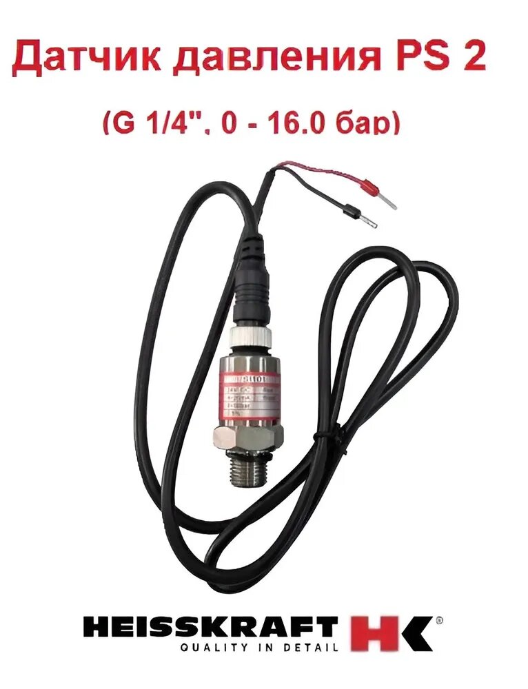 Датчик давления Heisskraft PS 2 (G 1/4", 0 - 16.0 бар), для измерения и контроля давления жидкости