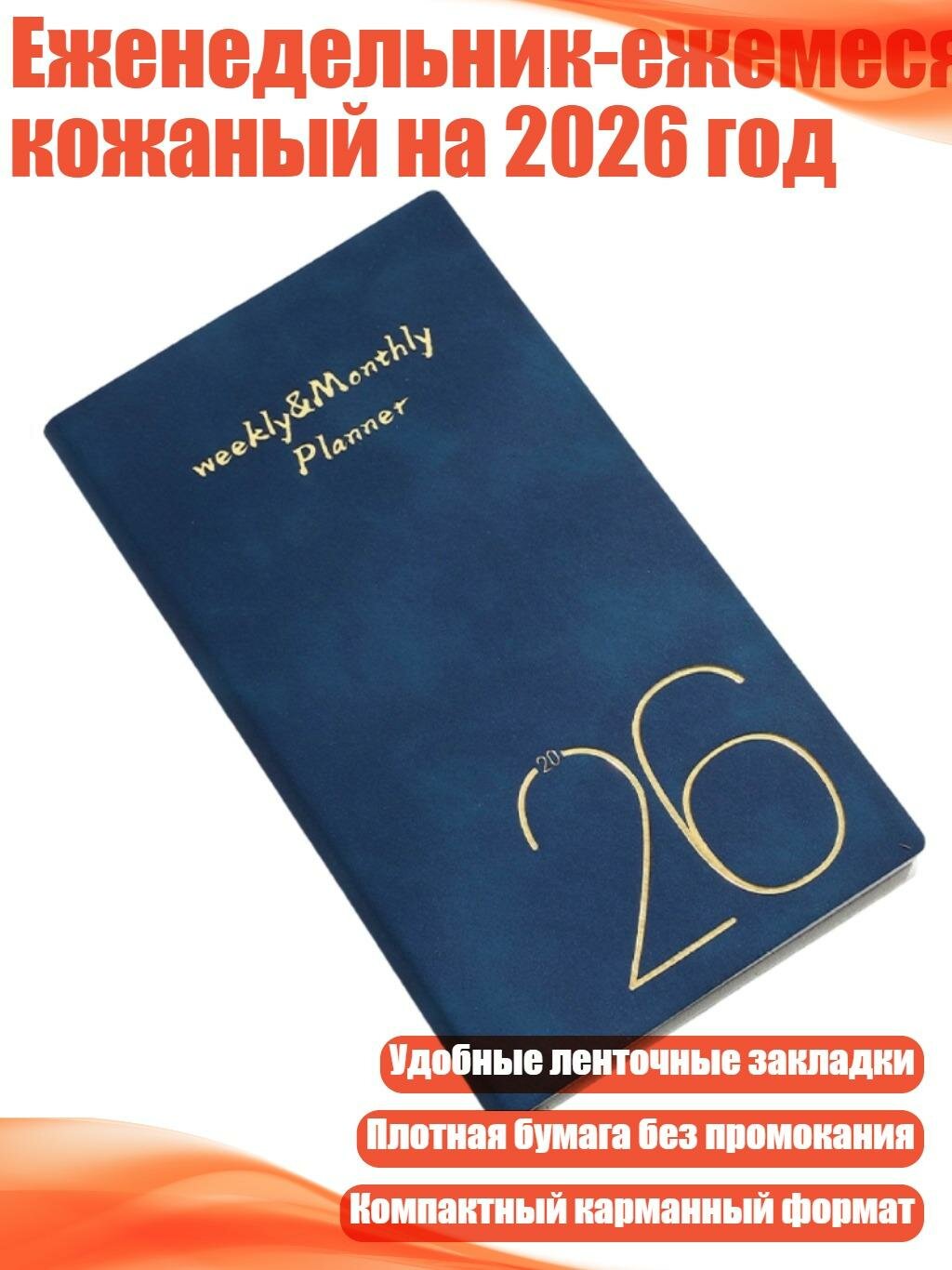 Еженедельник-ежемесячник кожаный на 2026 год, Темно-синий