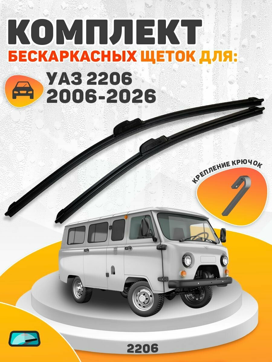 Комплект щеток УАЗ 2206 2006-2026 (350 и 350 мм) / Дворники УАЗ Буханка