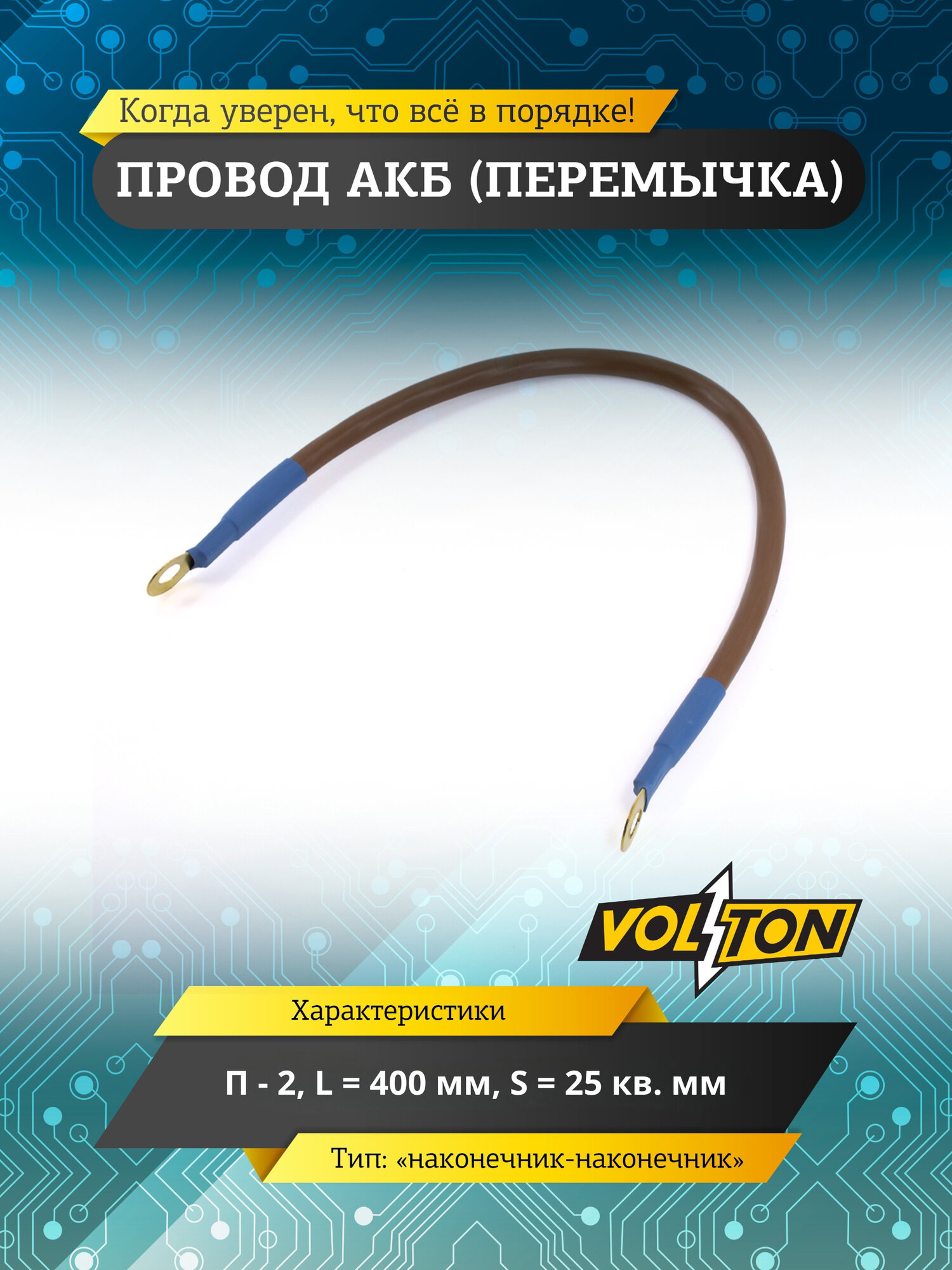 Провод АКБ перемычка VOLTON, "наконечник-наконечник" П-2, 400 мм, S=25мм