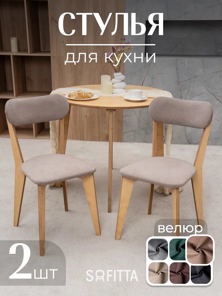 Стулья для кухни SOFITTA деревянные с мягкой спинкой 2 шт капучино