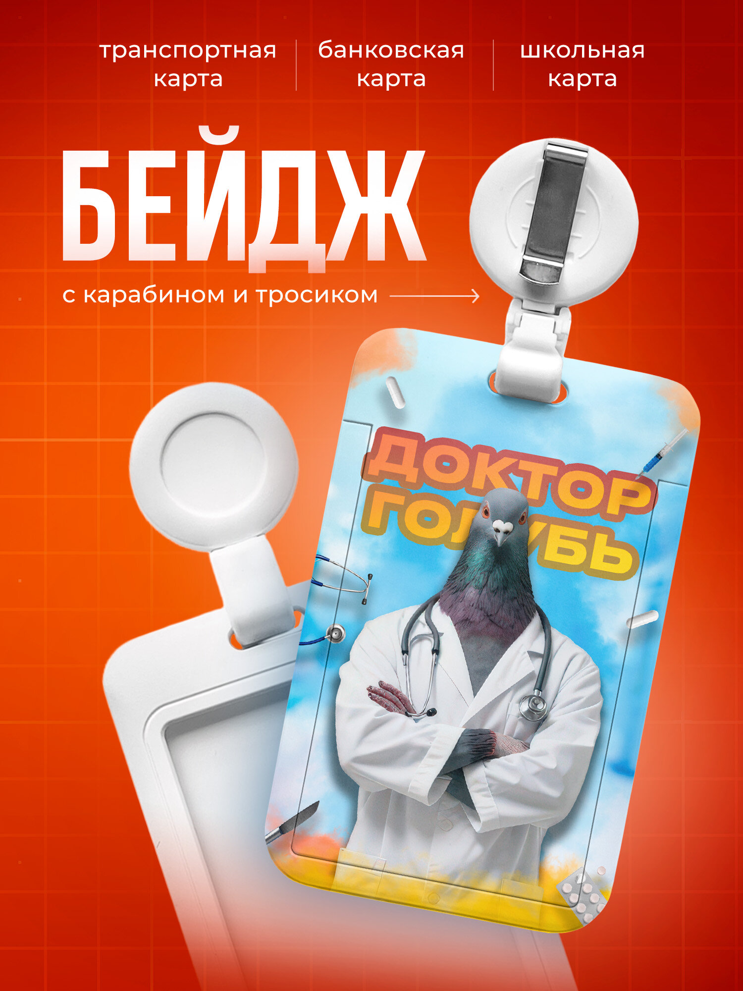 Бейджик чехол для пропуска с рулеткой доктор голубь мем