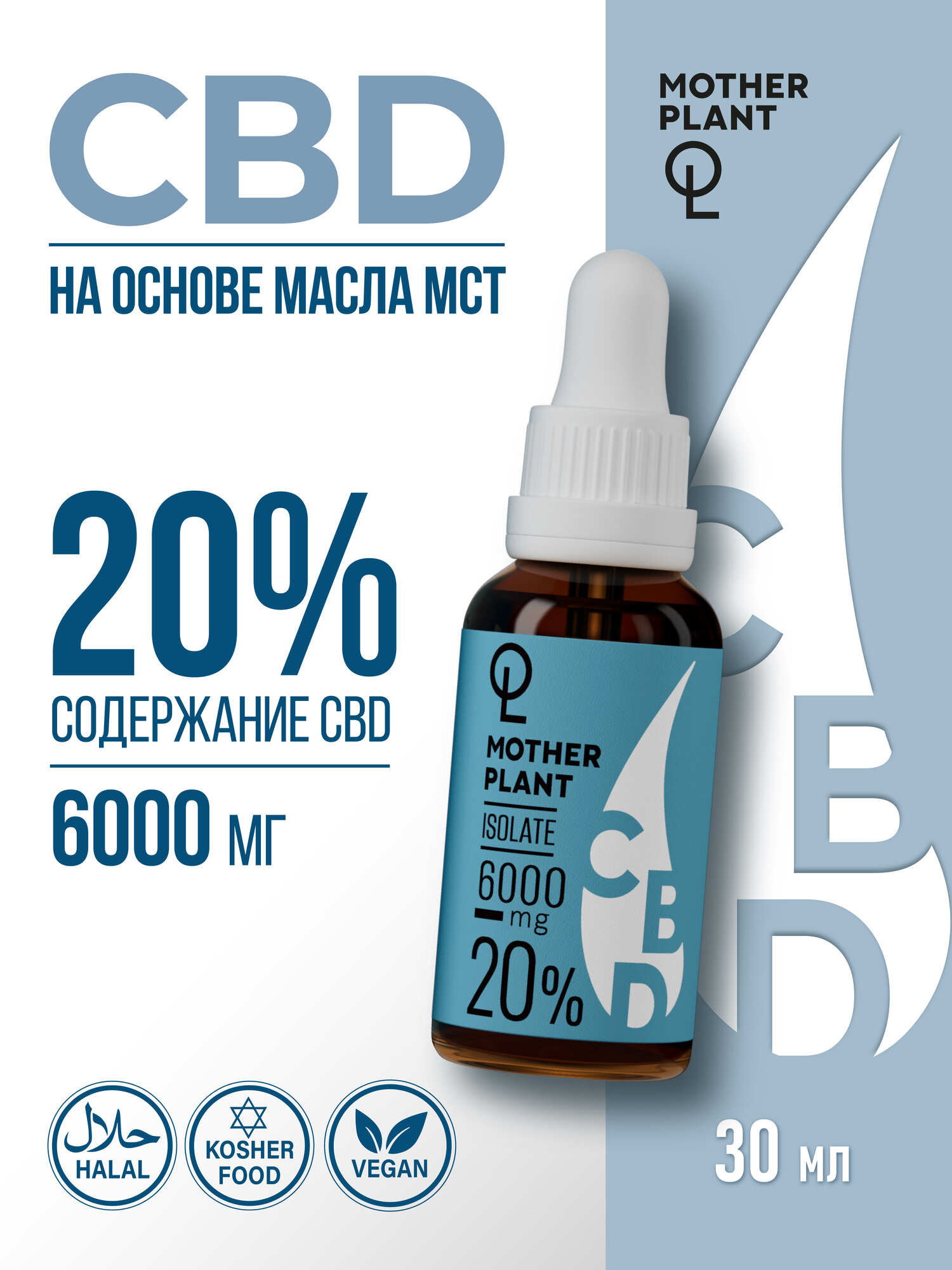 Масло CBD (Масло КБД) "Изолят" 6000мг 20% MotherPlant /30 мл/ каннабидиол /СBD oil