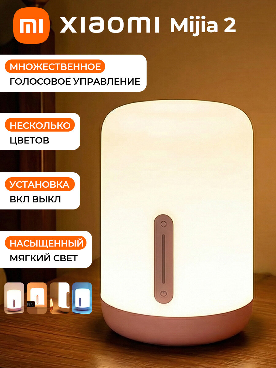Умный светильник Mi Xiaomi Bedside Lamp 2 EU настольный(Mijia APP+алиса)