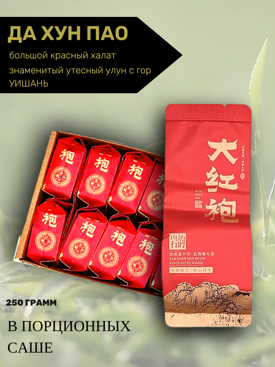 Китайский чай Да Хун Пао , темный улун в порционных саше