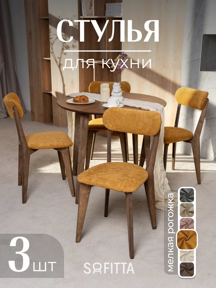 Стулья для кухни SOFITTA деревянные с мягкой спинкой 3 шт горчичные