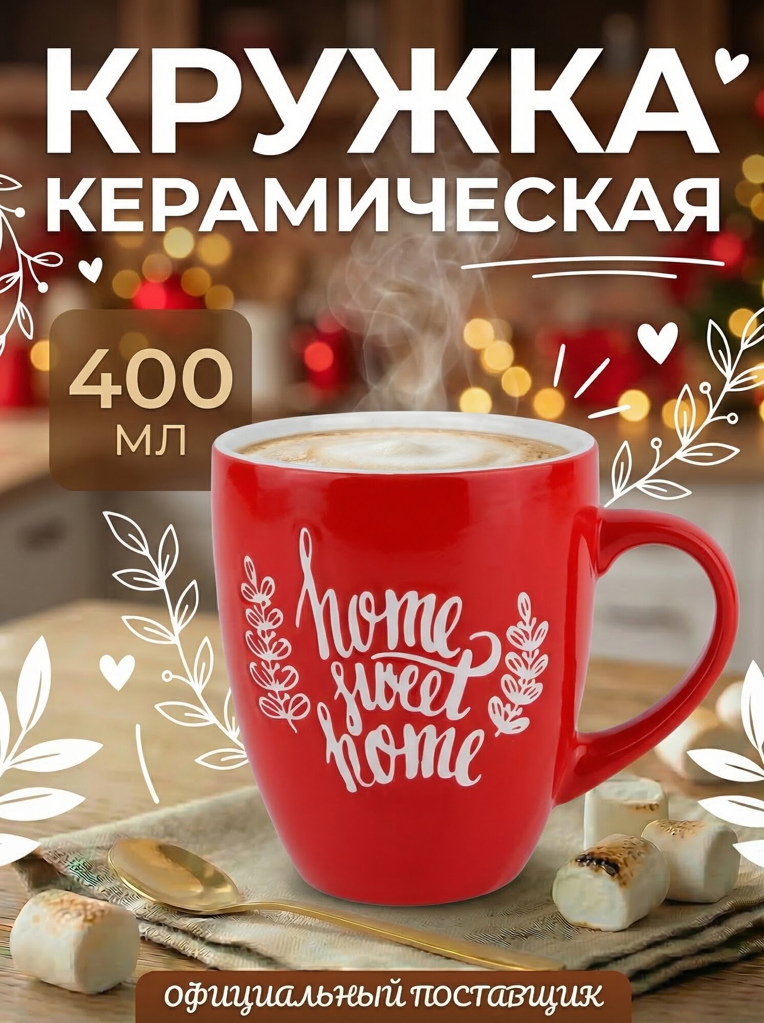 Кружка керамическая PERFECTO LINEA Любимый дом красная 400 мл (30-388604)