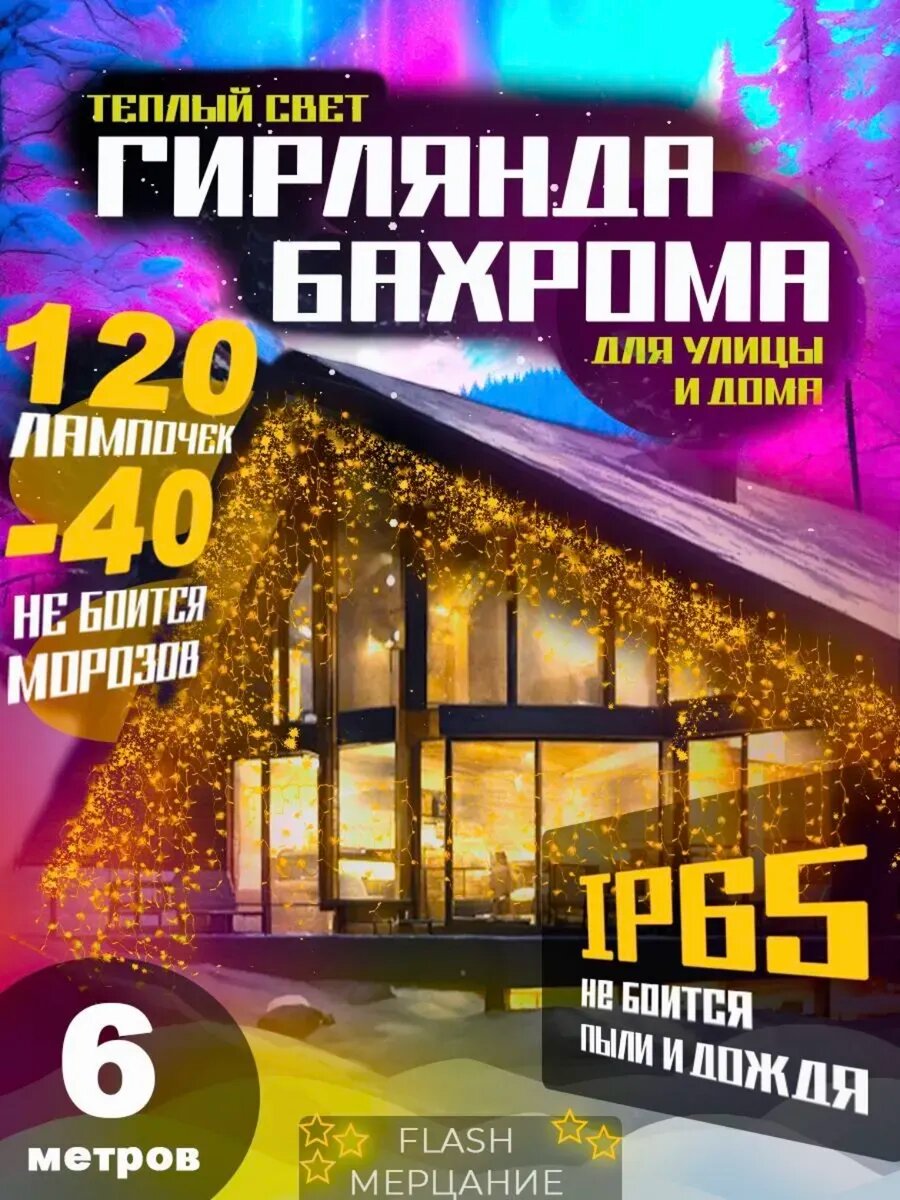 Гирлянда уличная бахрома 6 м