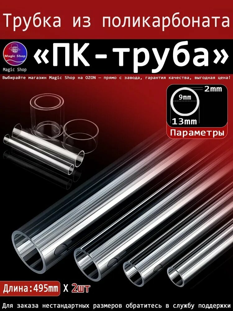 Прозрачная поликарбонатная трубка (ПК-трубка), наружный диаметр 13 мм, внутренний диаметр 9 мм, толщина стенки 2 мм, длина 495 мм, комплект из 2 штук