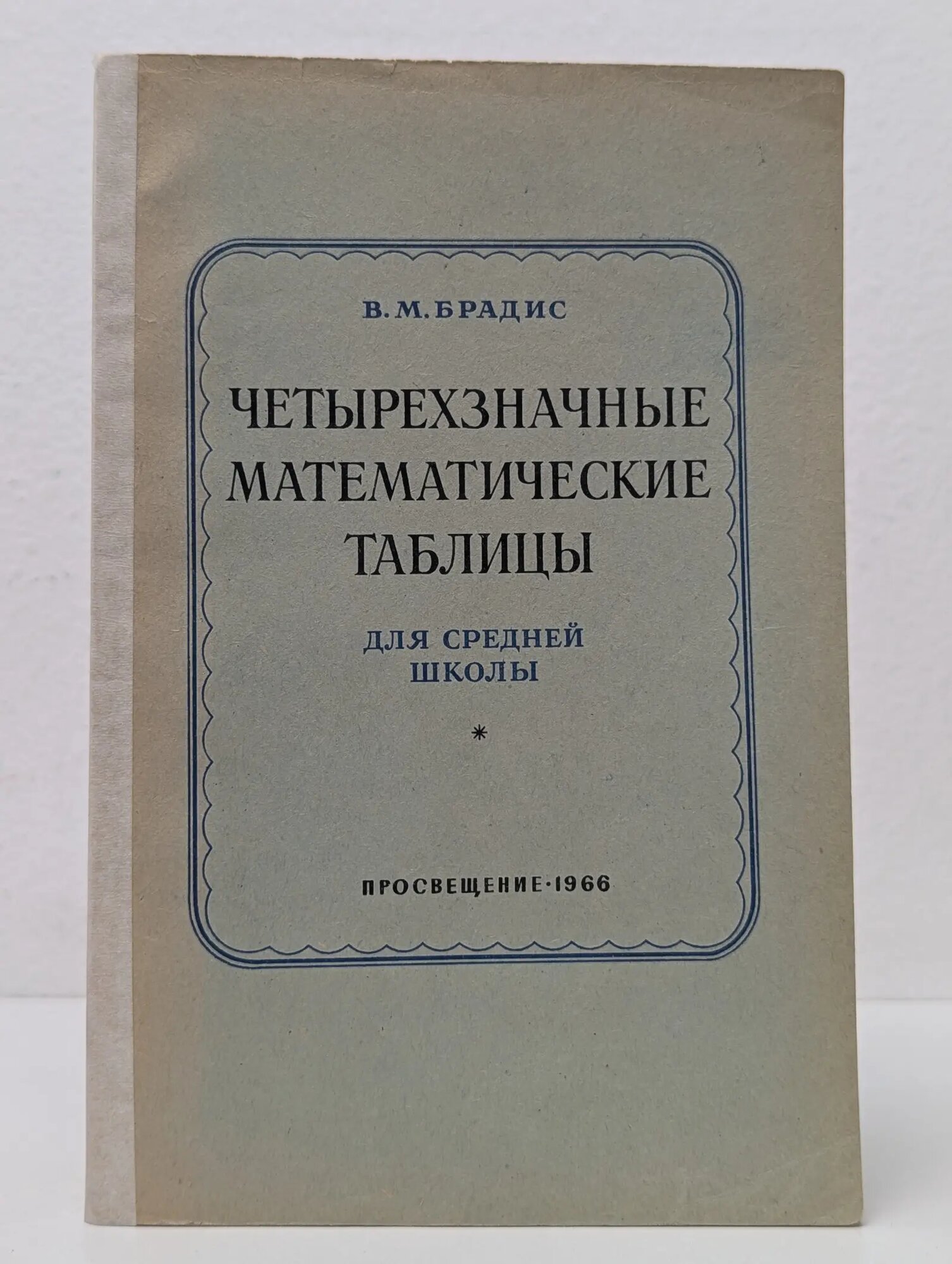 Четырехзначные математические таблицы. Для средней школы Брадис Владимир Модестович 1966