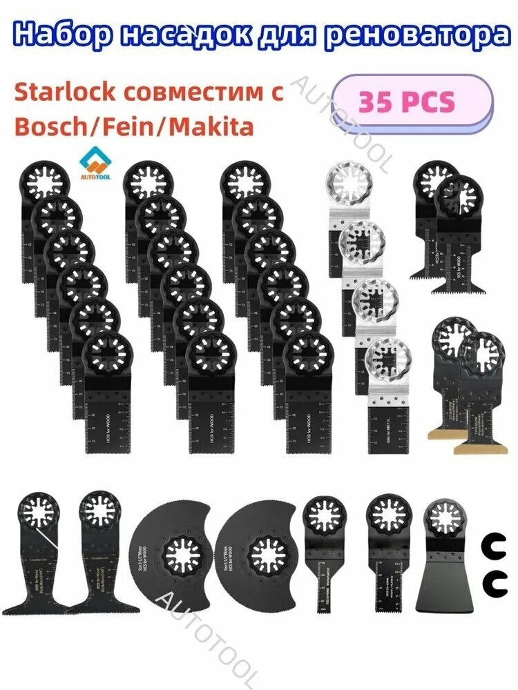 Набор насадок для реноватора, Starlock совместим с Bosch/Fein/Makita/festool инструмент,35 шт