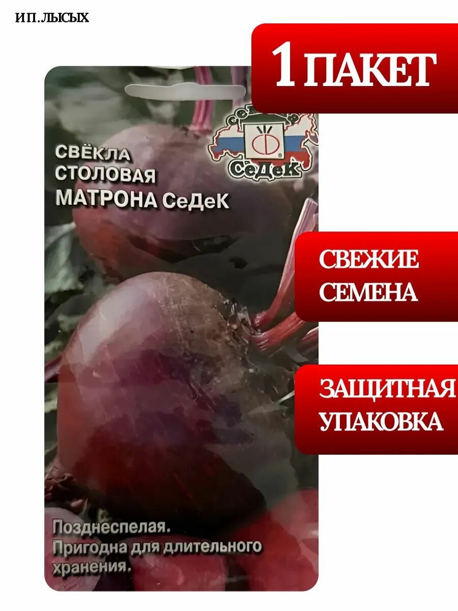 Семена Свекла "Матрона Седек"