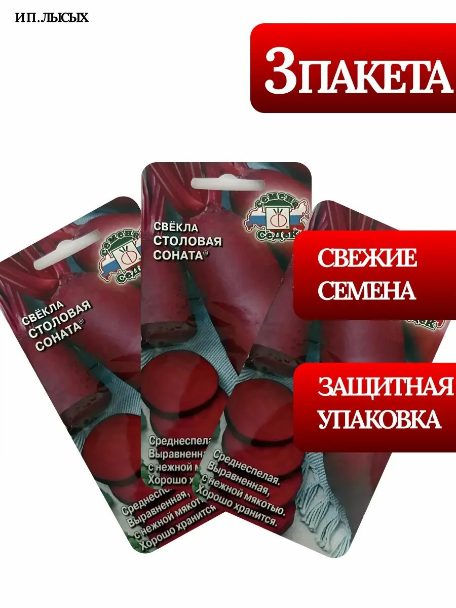 Семена Свекла "Соната"