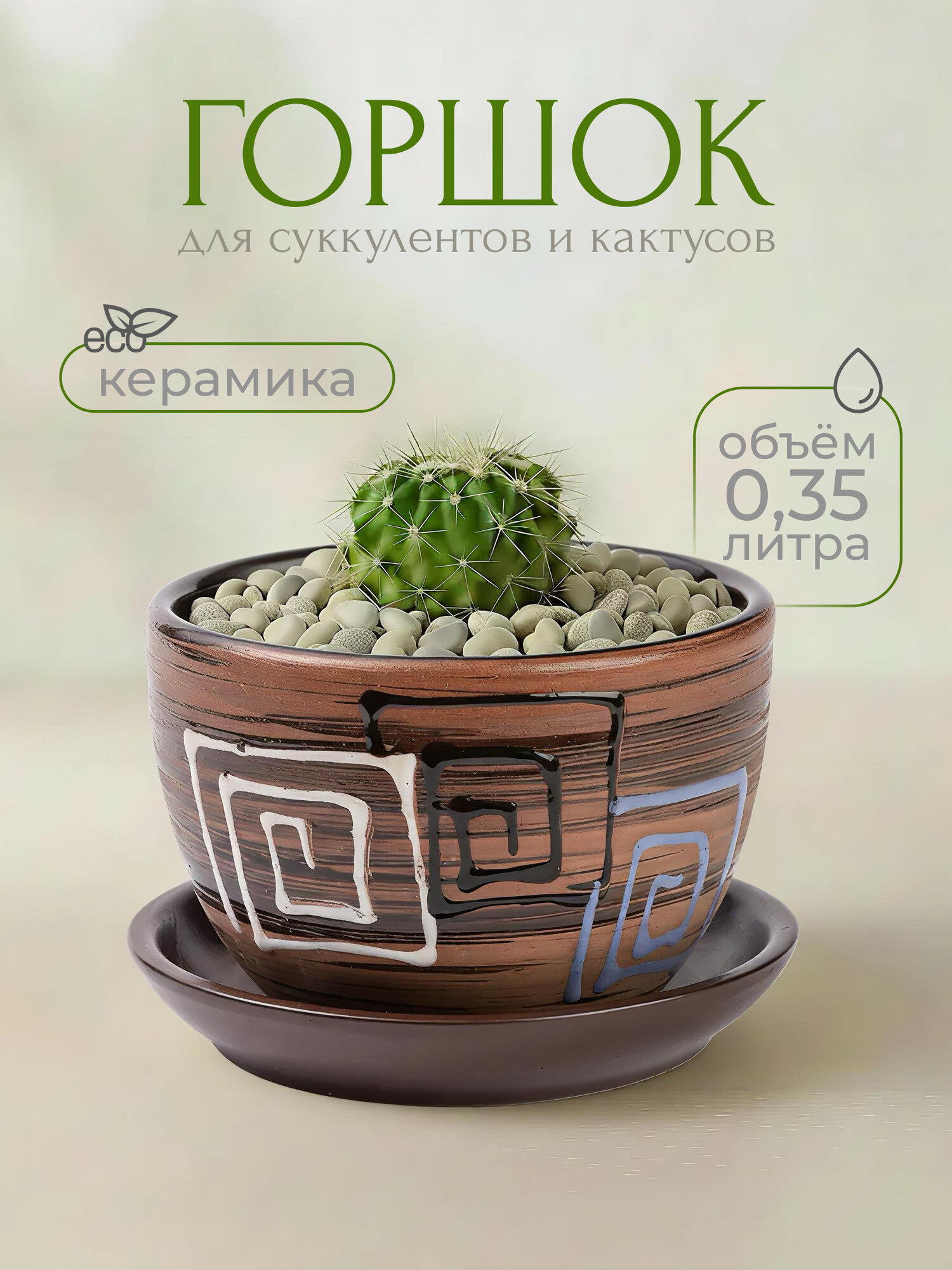 Горшок для цветов, керамика/глина, с поддоном, дренажное отверстие, 0.35 л, коричневый