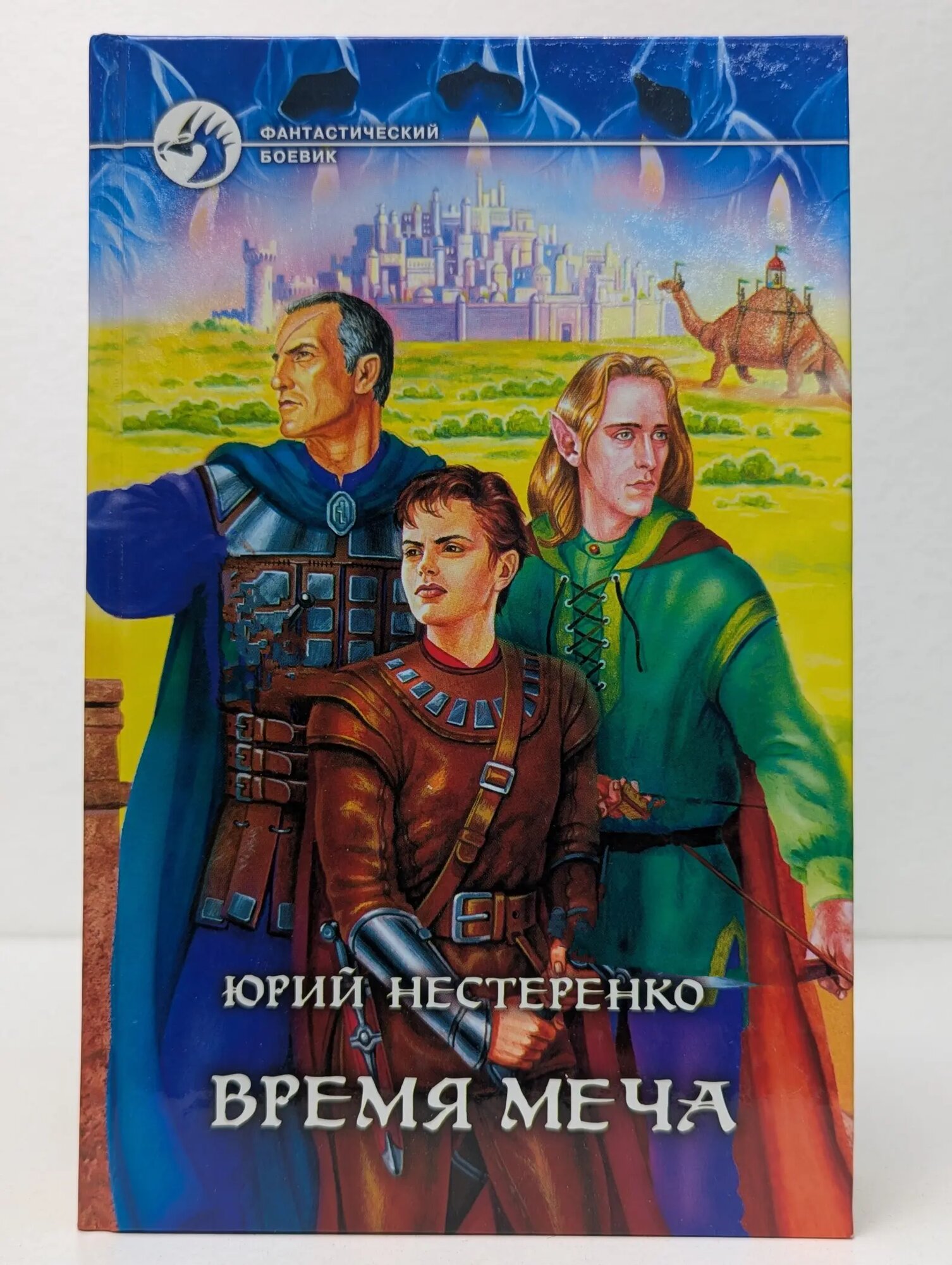 Фантастический боевик. Время меча Нестеренко Юрий Леонидович 2002
