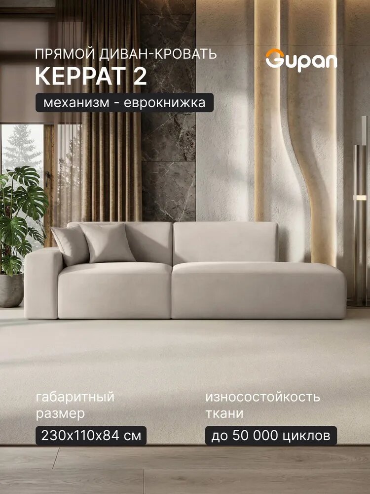 Диван кровать Gupan Керрат 2 Велюр Амиго Кремовый, раскладной, механизм еврокнижка, беспружинный, с ящиком для белья