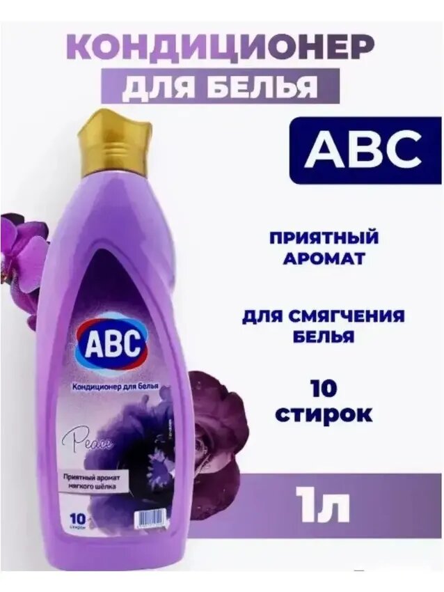 Кондиционер для белья "Лавандовый мир" , объем 1000 мл , ABC