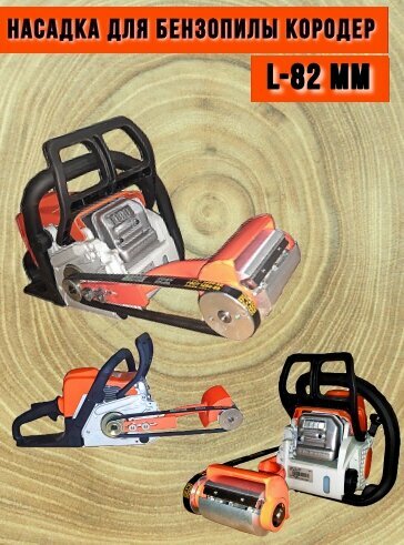 Насадка для бензопилы кородер без муфты L-82 мм