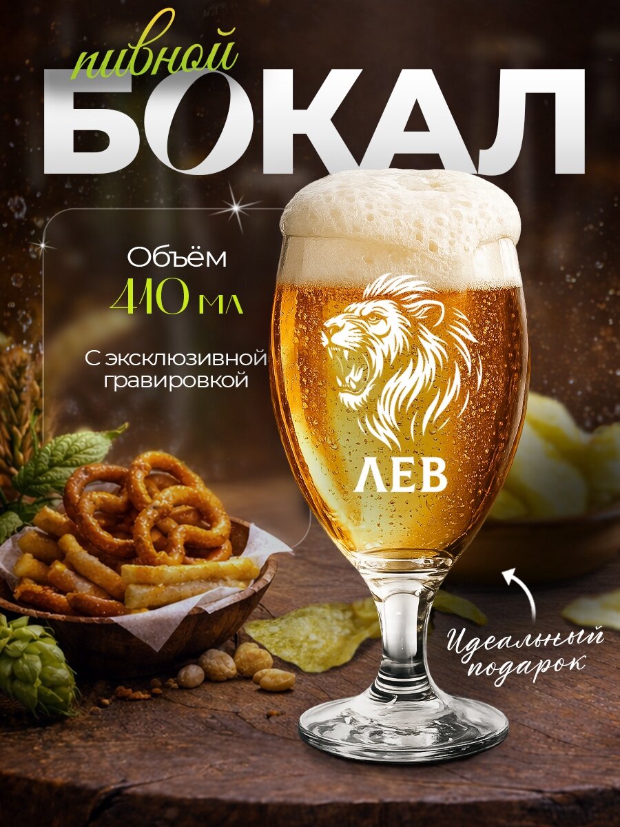 Бокал пивной "Лев - лев", 410мл, стеклянный, с гравировкой