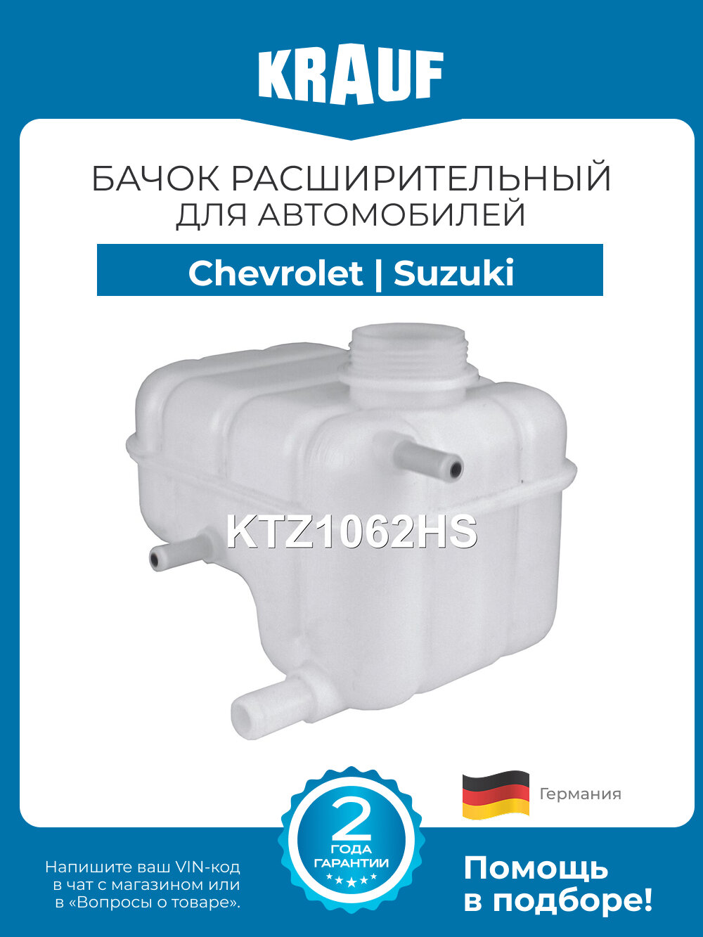 Бачок расширительный KRAUF KTZ1062HS для Chevrolet Lacetti / Suzuki Forenza