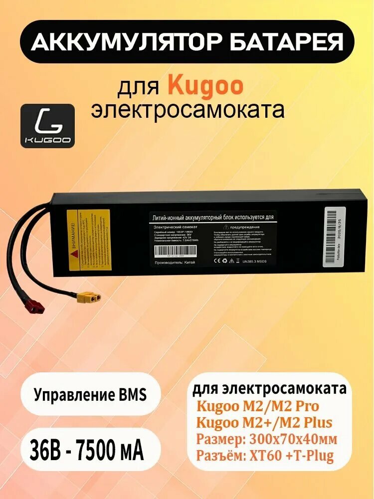Аккумулятор для электросамоката Kugoo M2 /M2+/M2 Pro- 7500 мА (7.5 Ah, 36v)встроенная защита от зарядки BMS