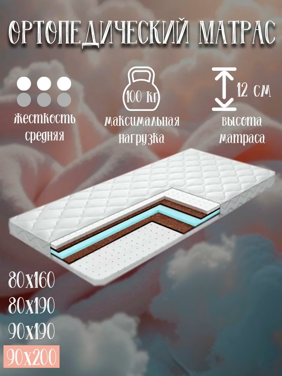 Ортопедический матрас со съемным чехлом из хлопка 90х200 см