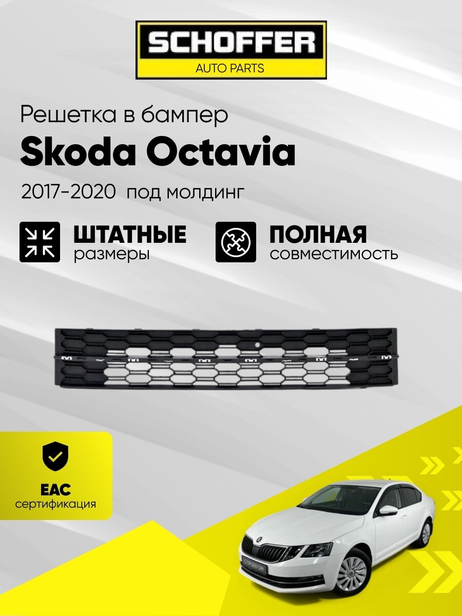 Решетка в бампер под молдинг Skoda Octavia (2017-2020) SHF-02565