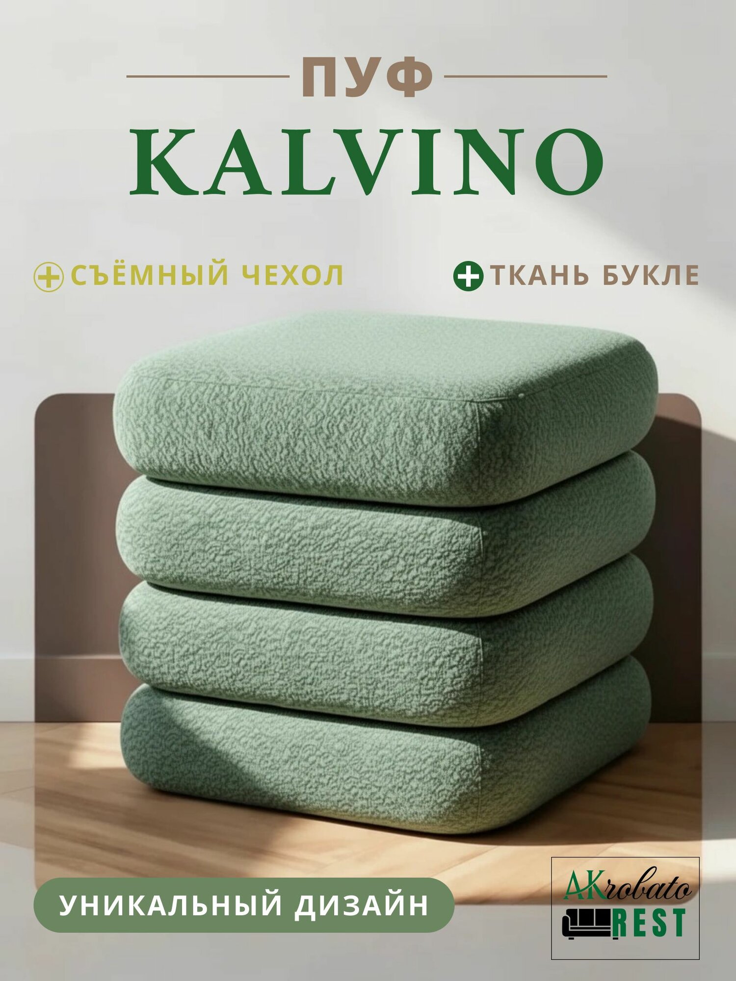 Пуф Kalvino Bravo Wasabi (45х45х46), букле, цвет мятный