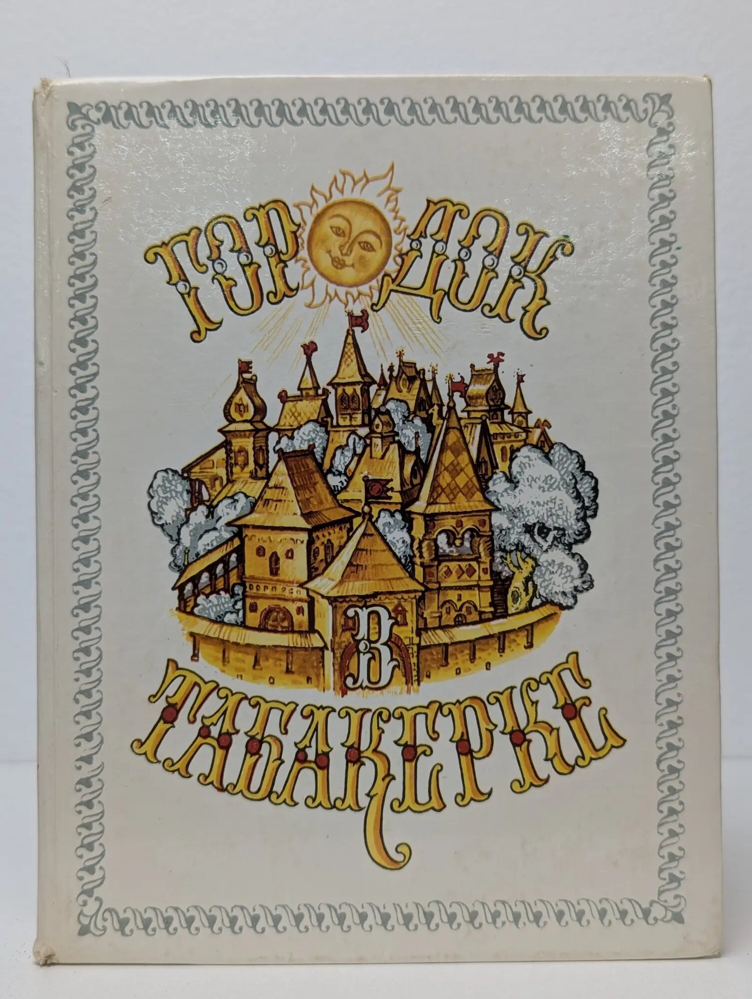 Городок в табакерке Сборник 1988