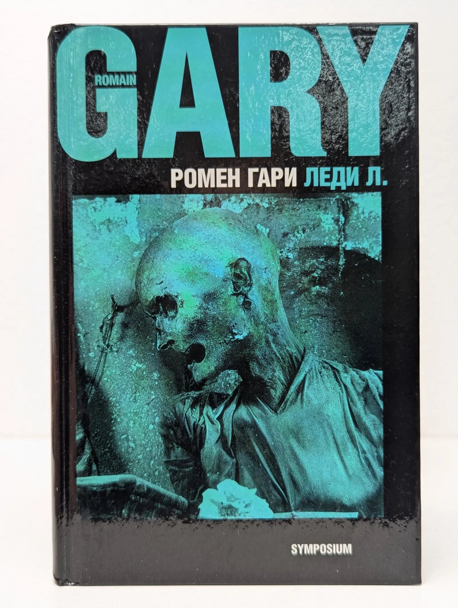Леди Л. Гари Ромен 2003