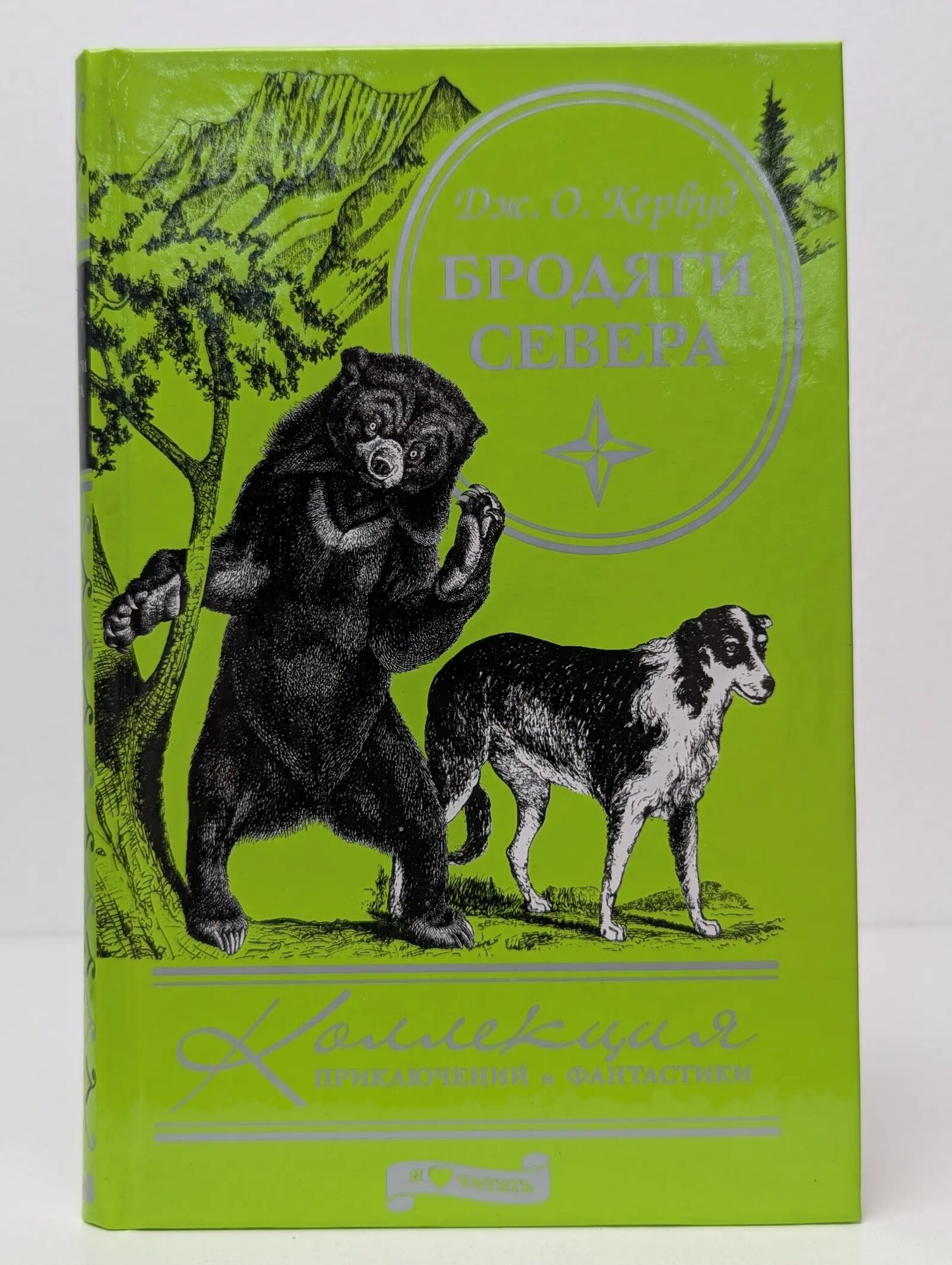 Коллекция приключений и фантастики. Бродяги Севера Кервуд Джеймс Оливер 2010