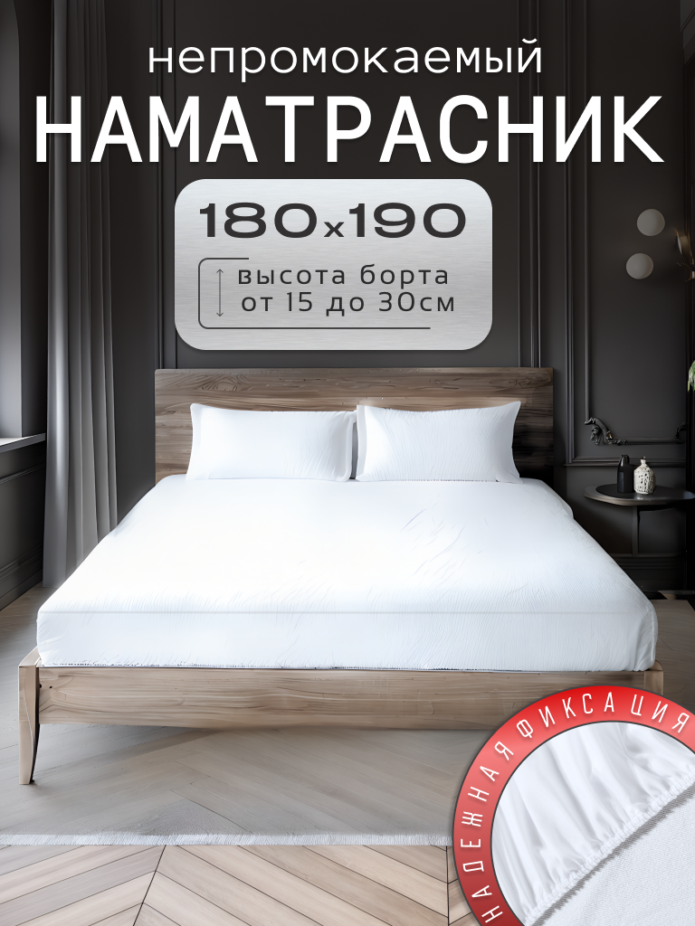 Наматрасник непромокаемый 180x190 с бортом 30 см на резинке, белый