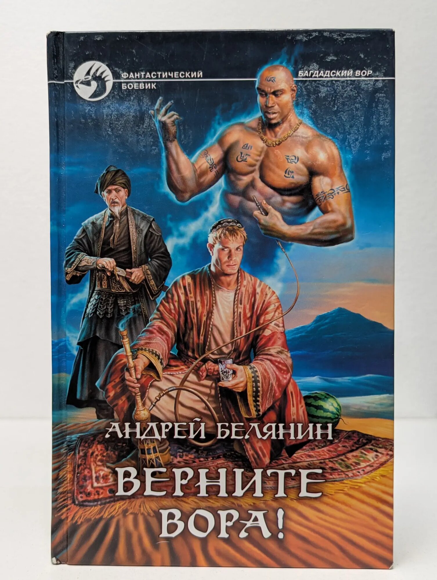 Фантастический боевик. Верните вора Белянин Андрей Олегович 2012