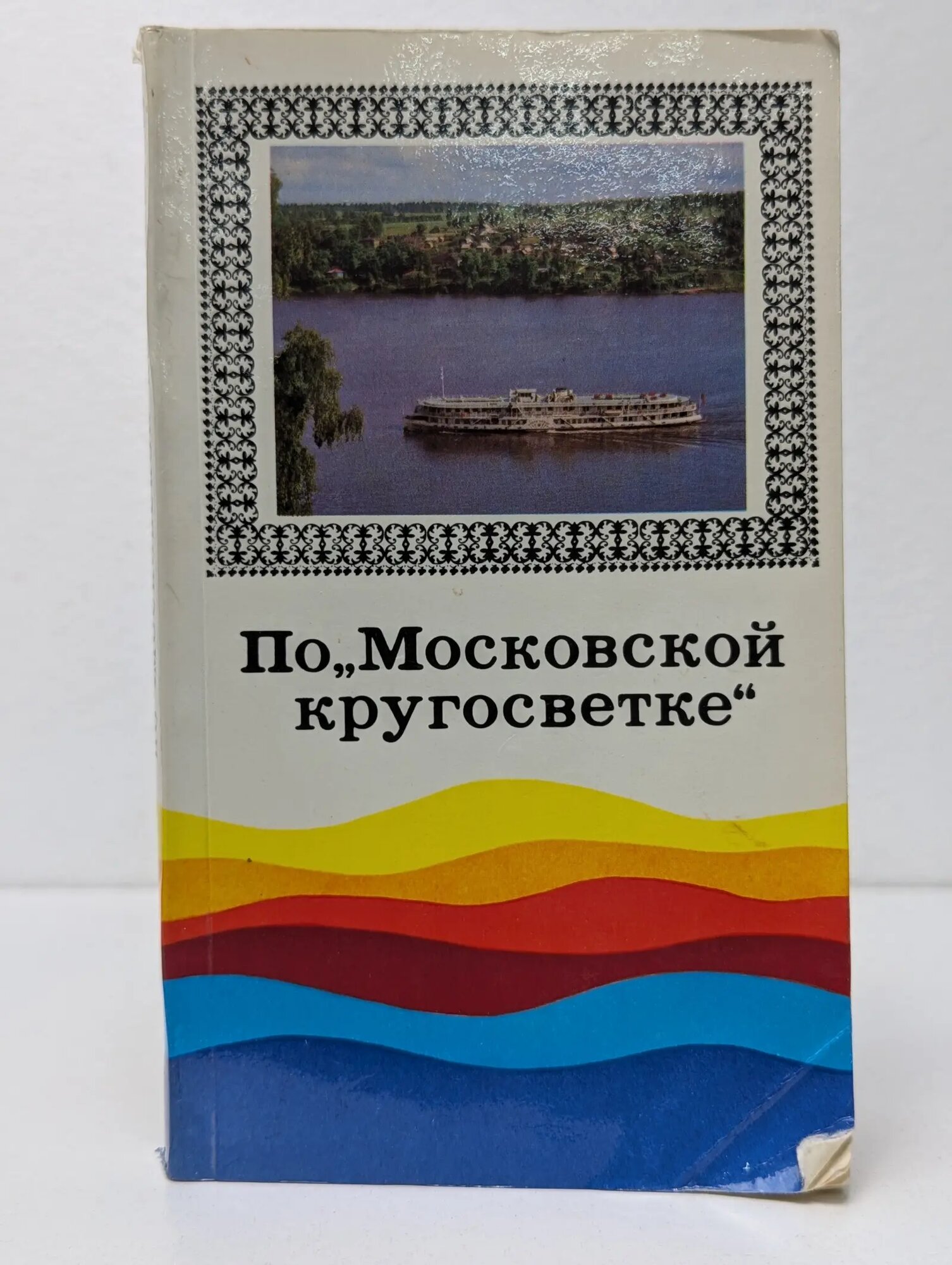 По "Московской кругосветке" Шабуров Юрий Николаевич, Хатов Петр Иванович, Медведев Александр Маркович 1979
