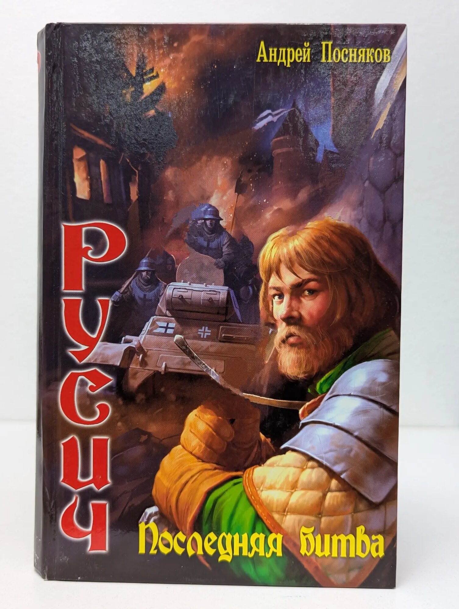 Русич. Последняя битва Посняков Андрей 2008