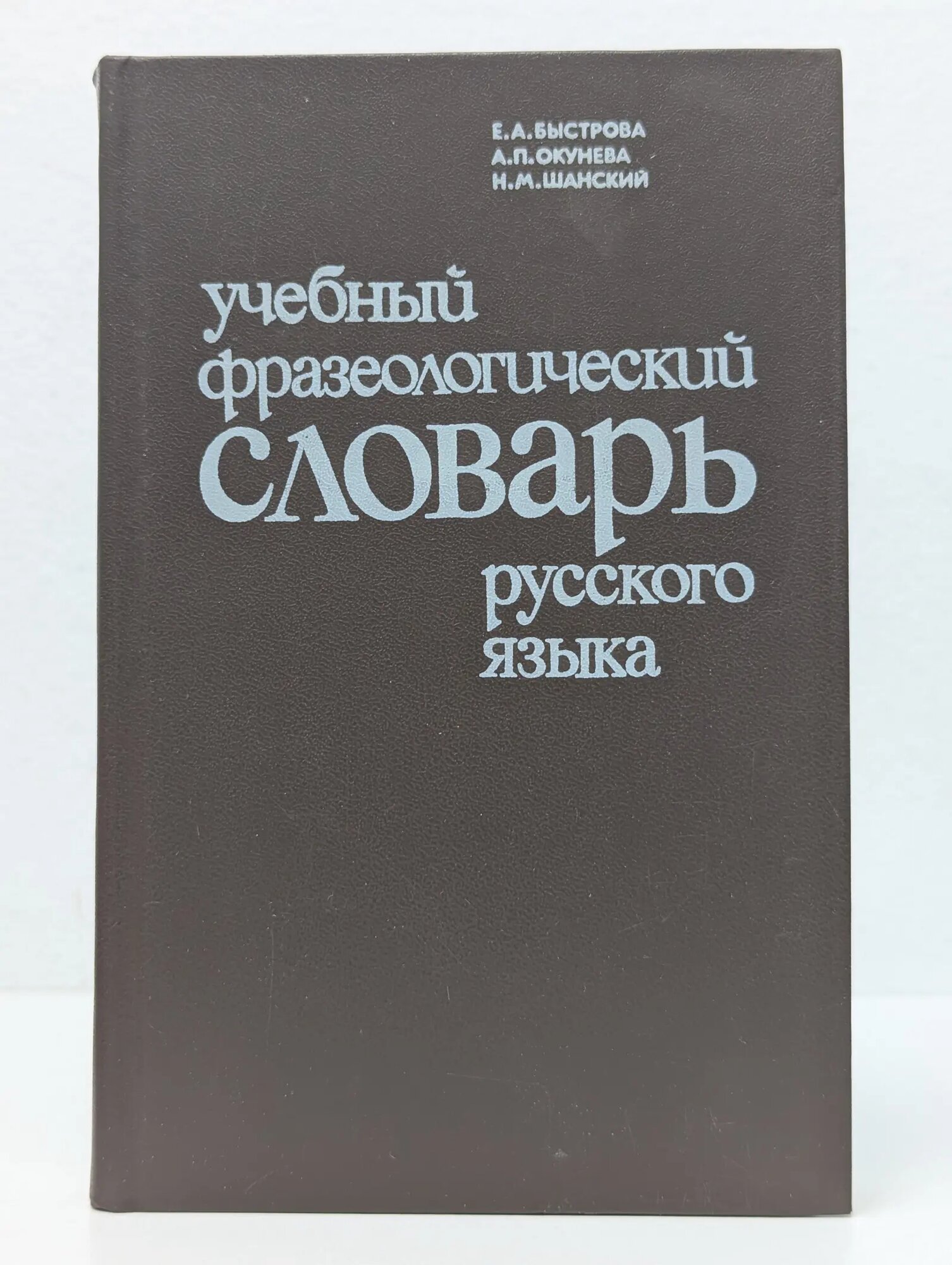 Учебный фразеологический словарь русского языка Быстрова Елена Александровна, Окунева А. П, Шанский Н. М. 1984