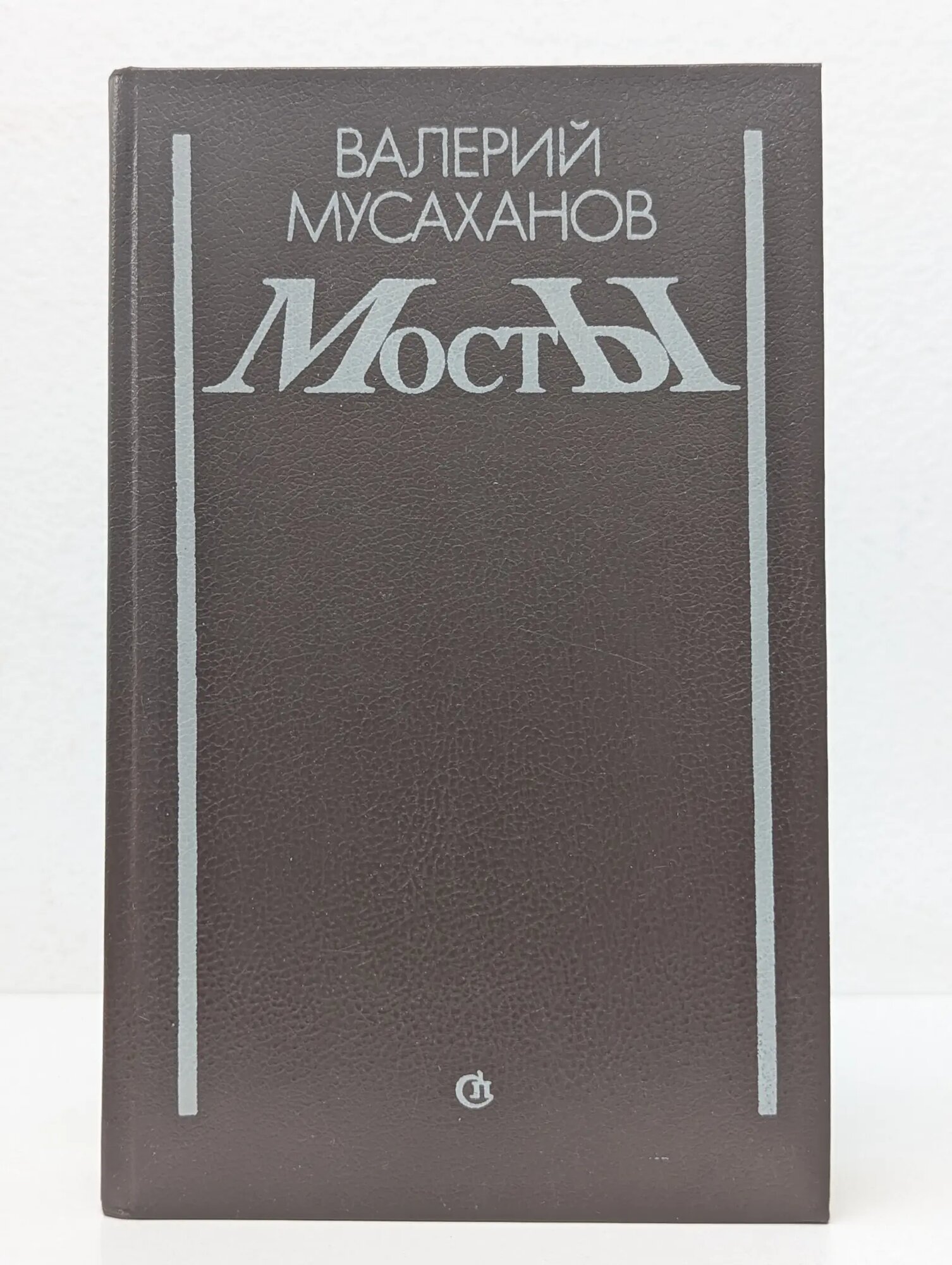 Мосты Мусаханов Валерий Яковлевич 1988