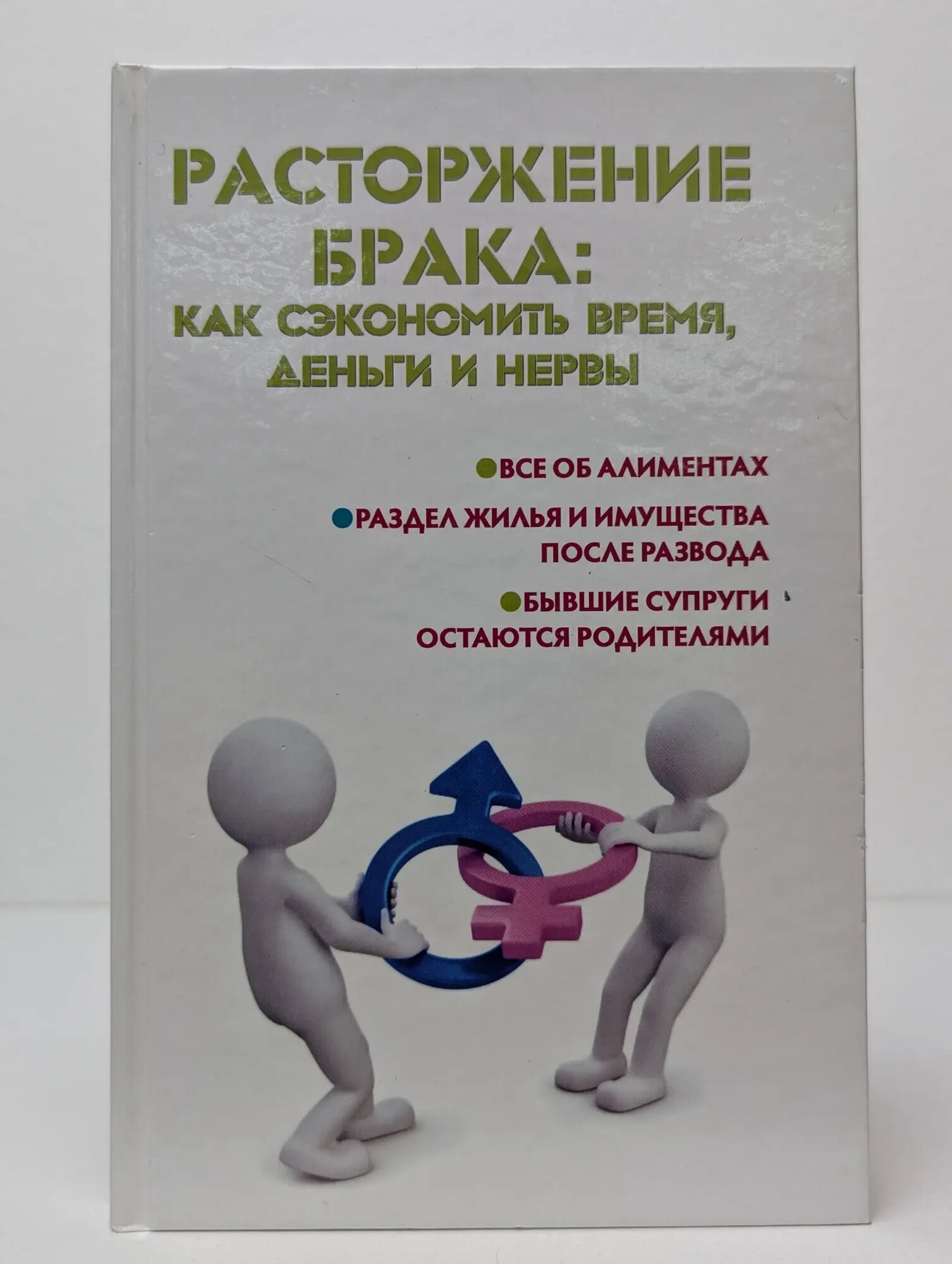 Закон и общество. Расторжение брака: как сэкономить время, деньги и нервы Ильичева Мария Юрьевна 2014