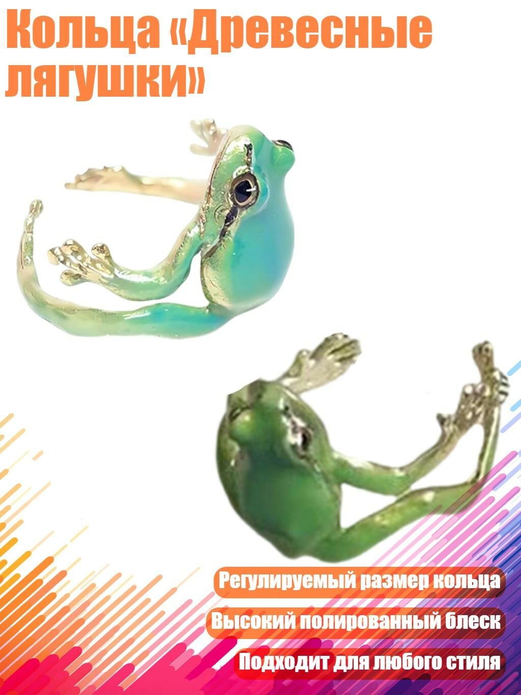 Кольца «Древесные лягушки»
