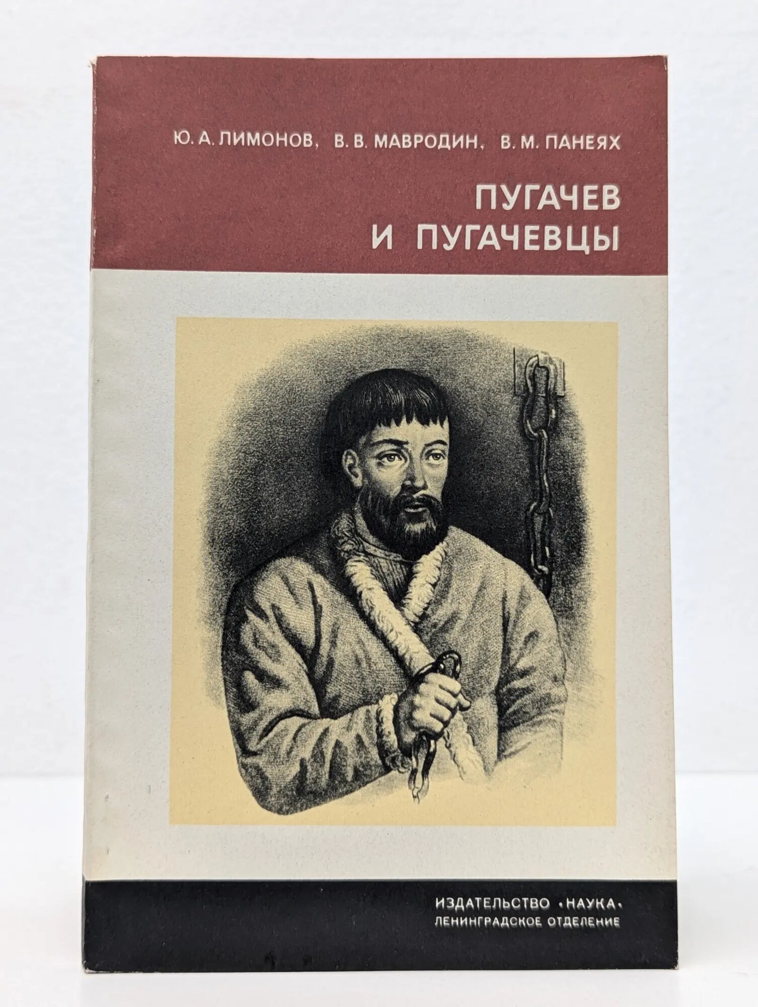 Пугачев и пугачевцы Лимонов Юрий Александрович, Мавродин Владимир Васильевич, Панеях Виктор Моисеевич 1974