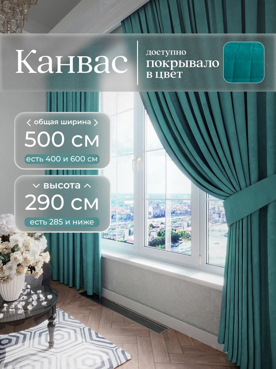 Комплект 2 шторы по 250 x 290 см для гостиной и спальни из плотного турецкого канваса, бирюзовый, морская волна