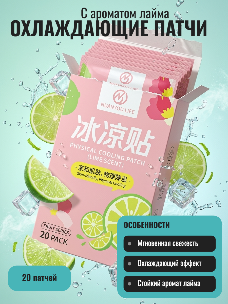 Пластырь охлаждающий с ароматом лайма. набор из 20 шт. Патчи