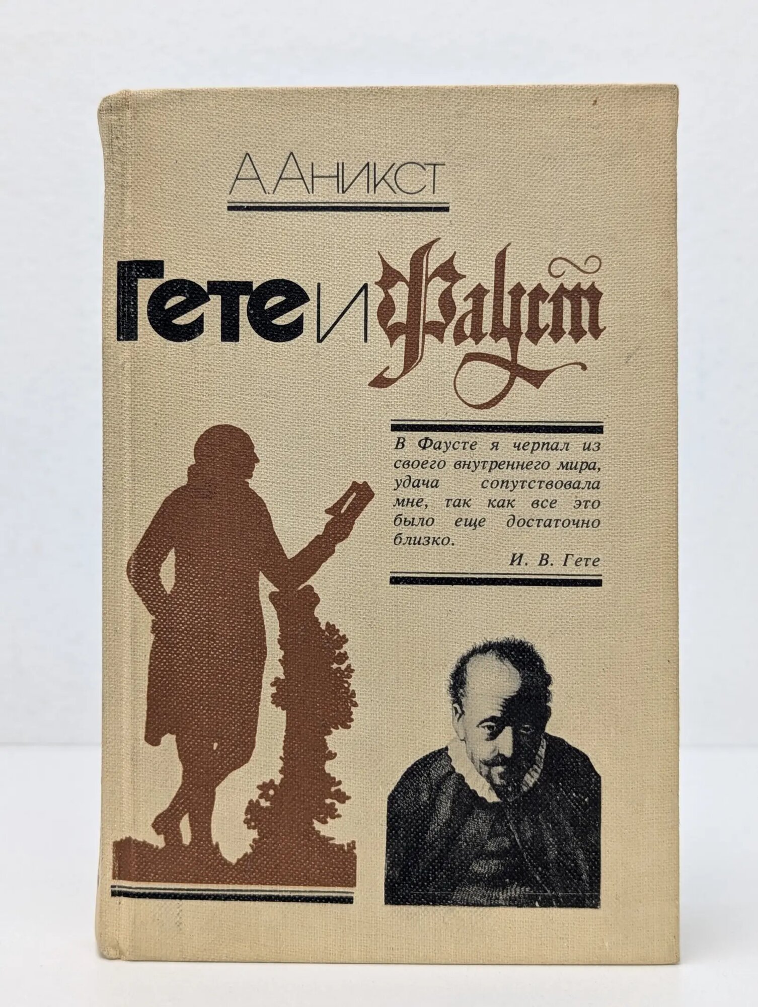 Гете и Фауст: От замысла к совершенству Аникст Александр Абрамович 1983