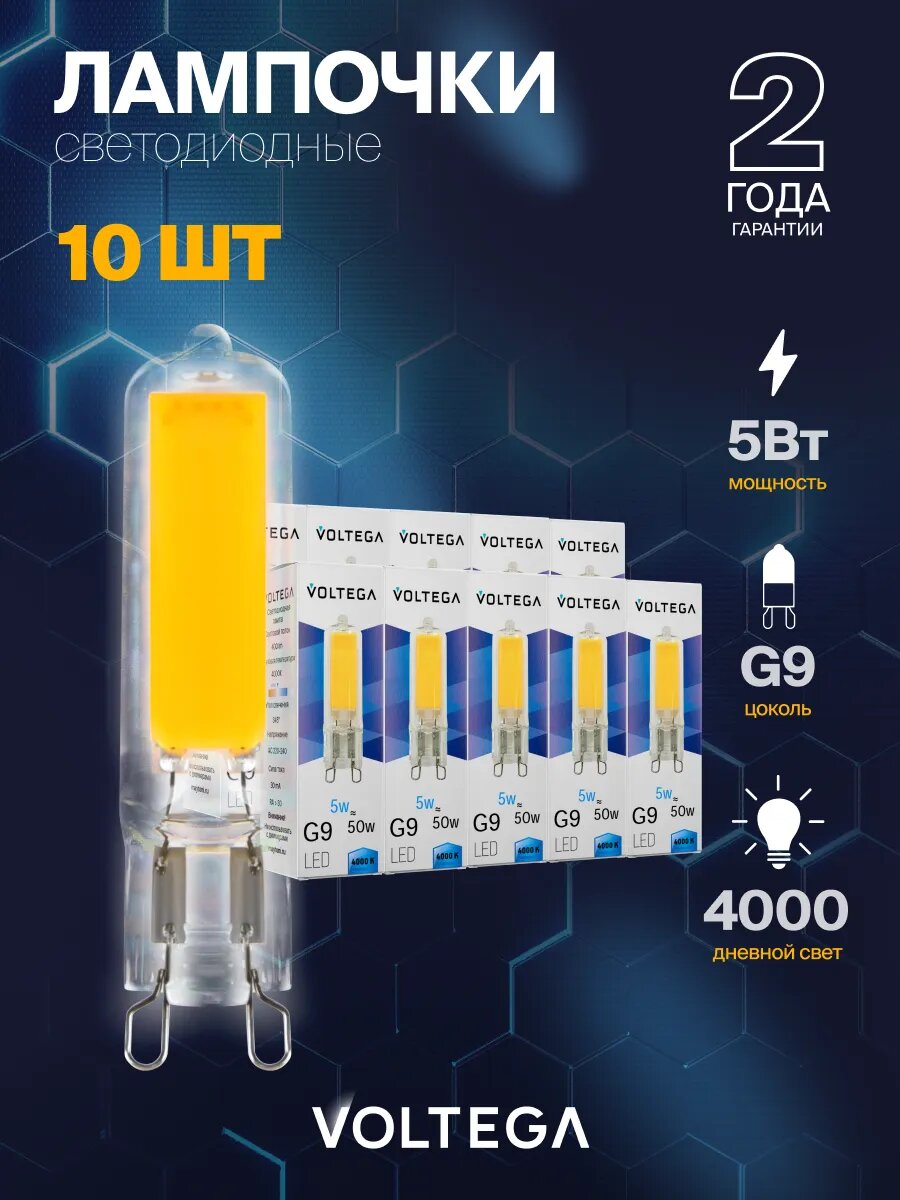 Лампочка светодиодная Voltega Simple Capsule 5W 4000K G9 артикул 7182 10 штук