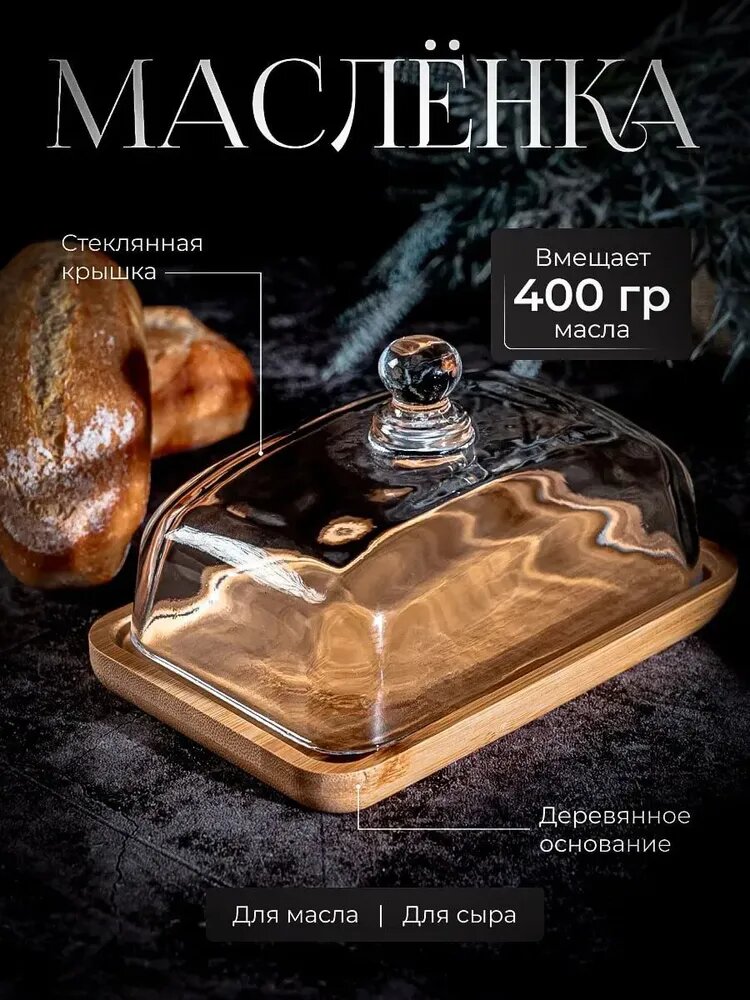 Масленка деревянная со стеклянной крышкой для масла и сыра вмещает 400 гр, бежевая
