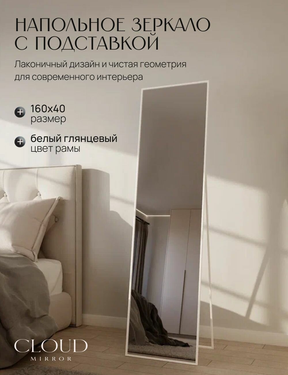 Зеркало 160х40 см. CLOUD MIRROR интерьерное в алюминиевой раме напольное, Белое
