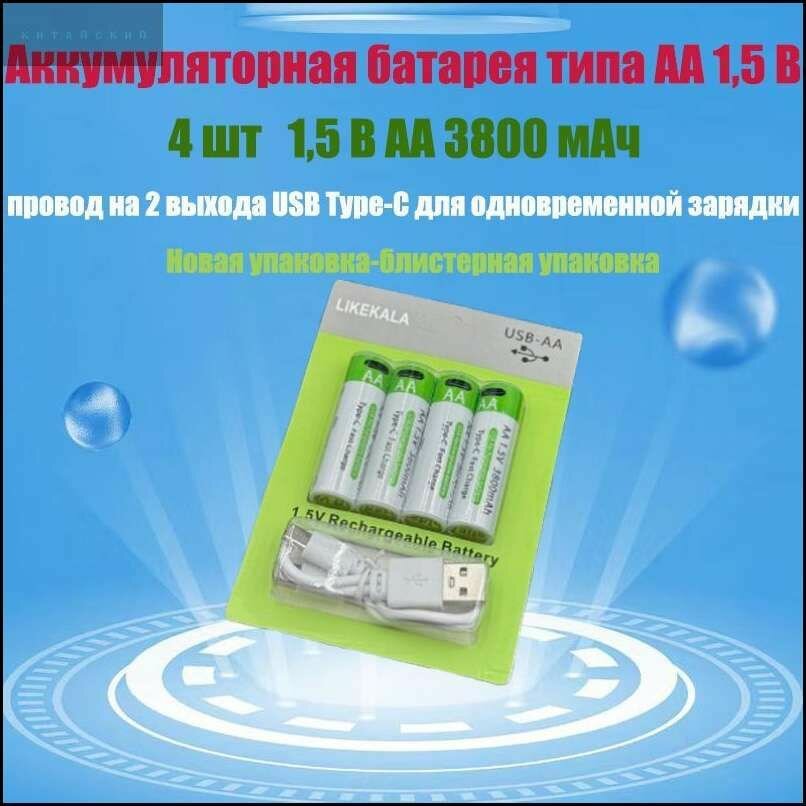 4 шт. Литий-ионные аккумуляторы AA, 1,5 В, 3800 мАч, ионный кабель USB Type-C