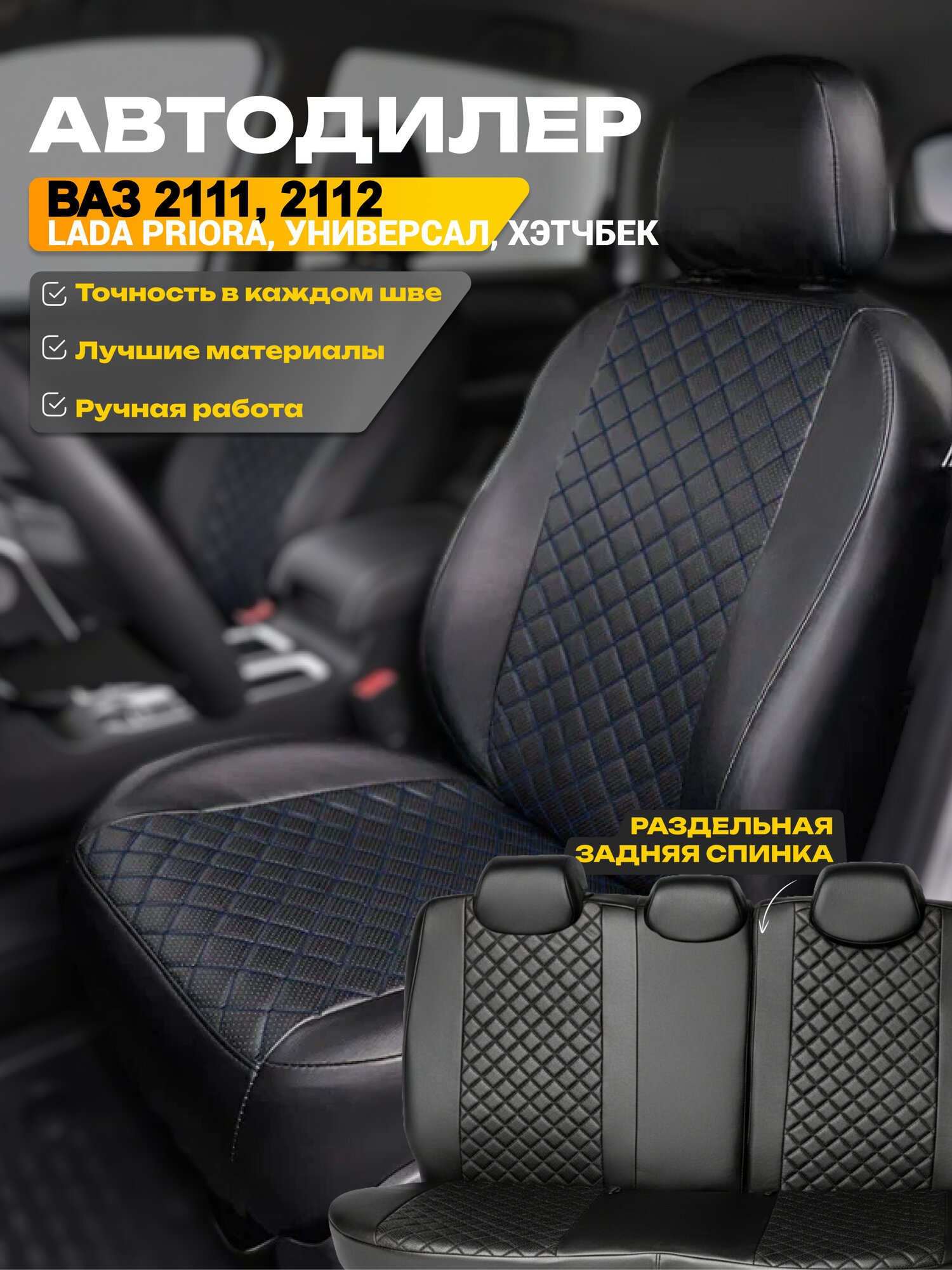 Авточехлы ВАЗ (Lada) 2111/2112/Приора 1 хэтчбек, универсал РЗС и С ромб синяя строчка