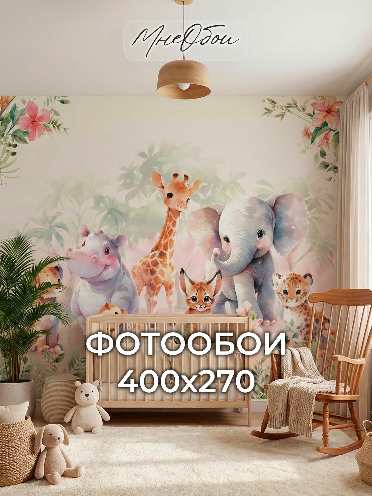 Фотообои на стену в детскую 3d 400х270 (ШхВ) фото обои для мальчика и девочки, джунгли